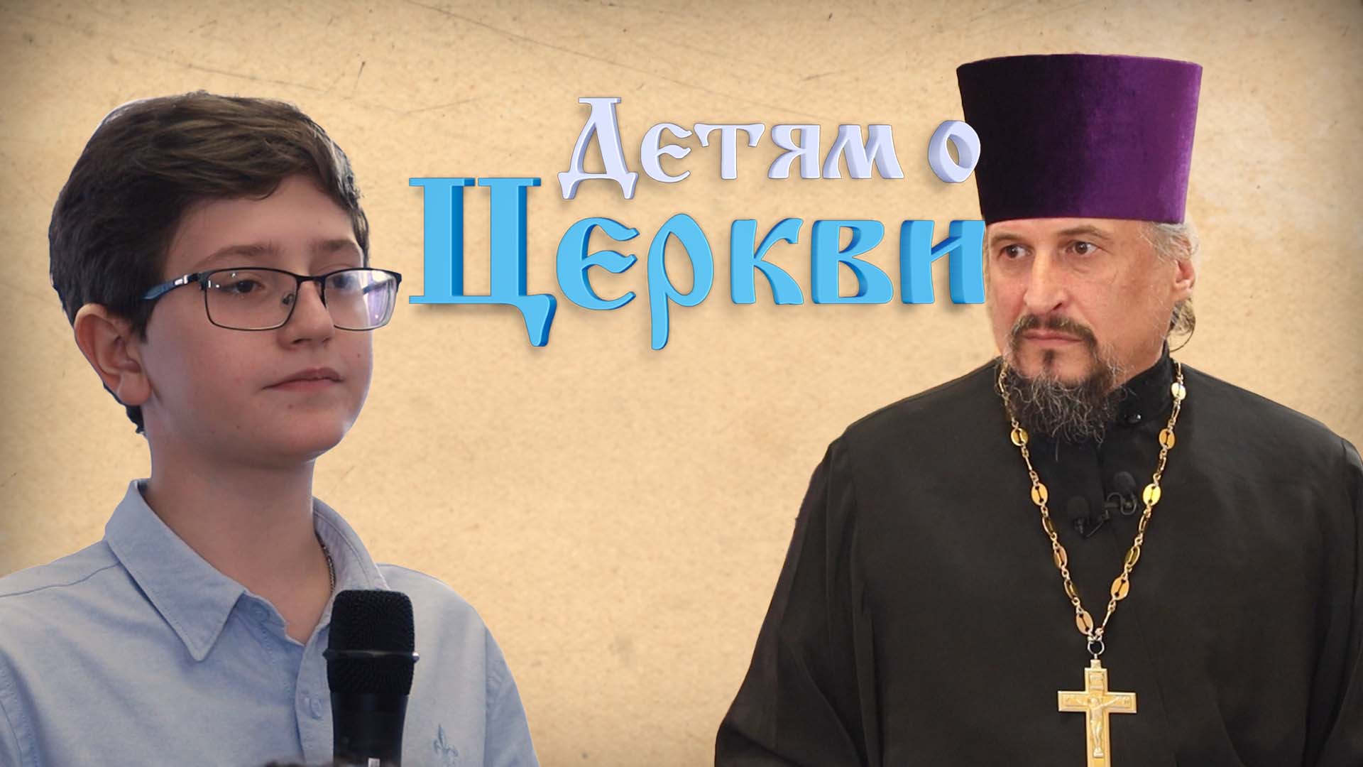 Детям о Церкви.  Выпуск 6