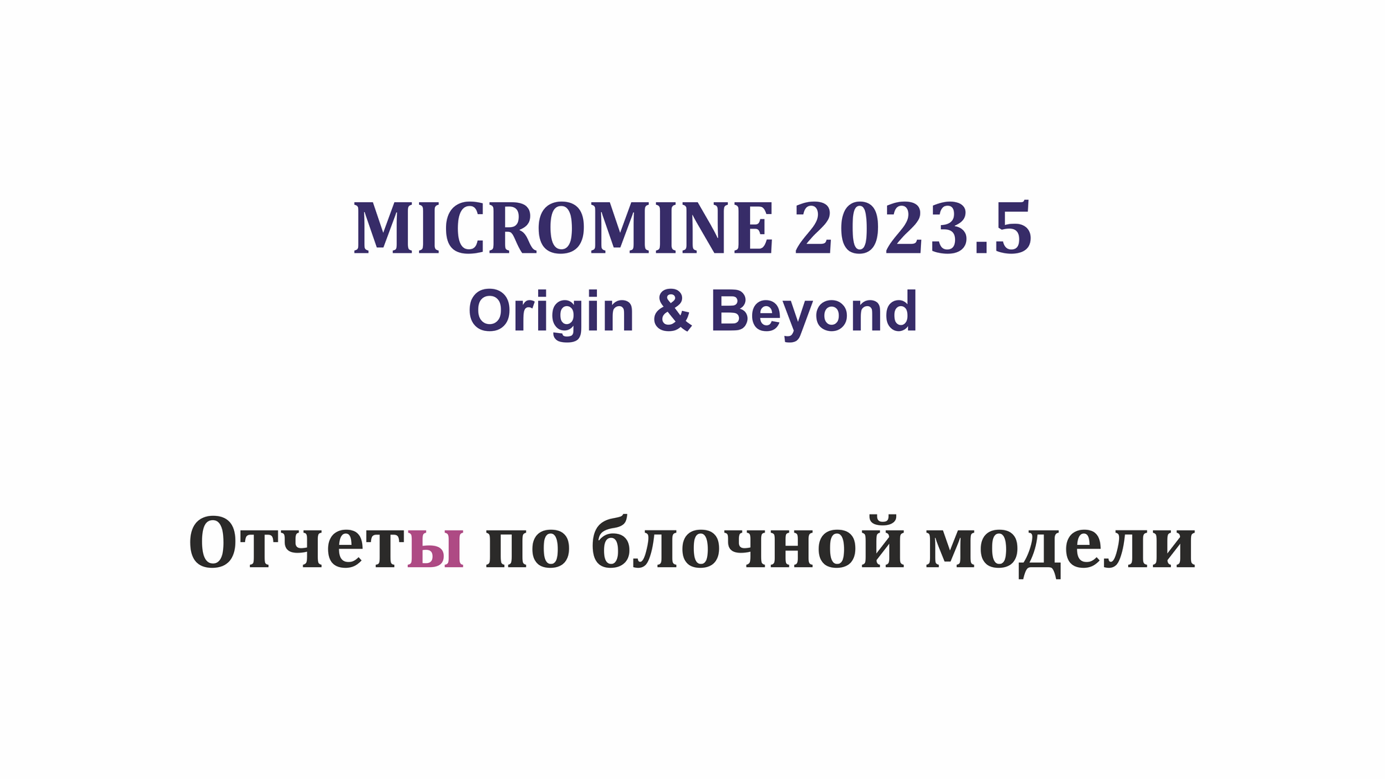 Отчеты по блочной модели. Micromine 2023.5