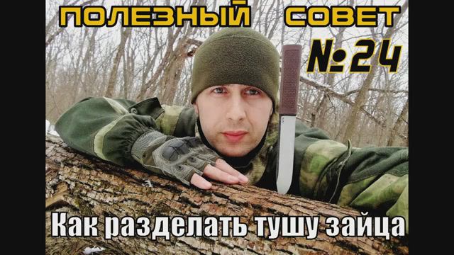 Как разделать тушу зайца (кролика). Выживание. Полезный Совет №24