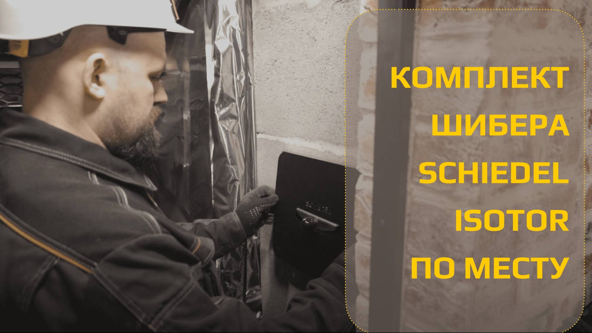 Врезка шибера для дымохода Isotor по месту