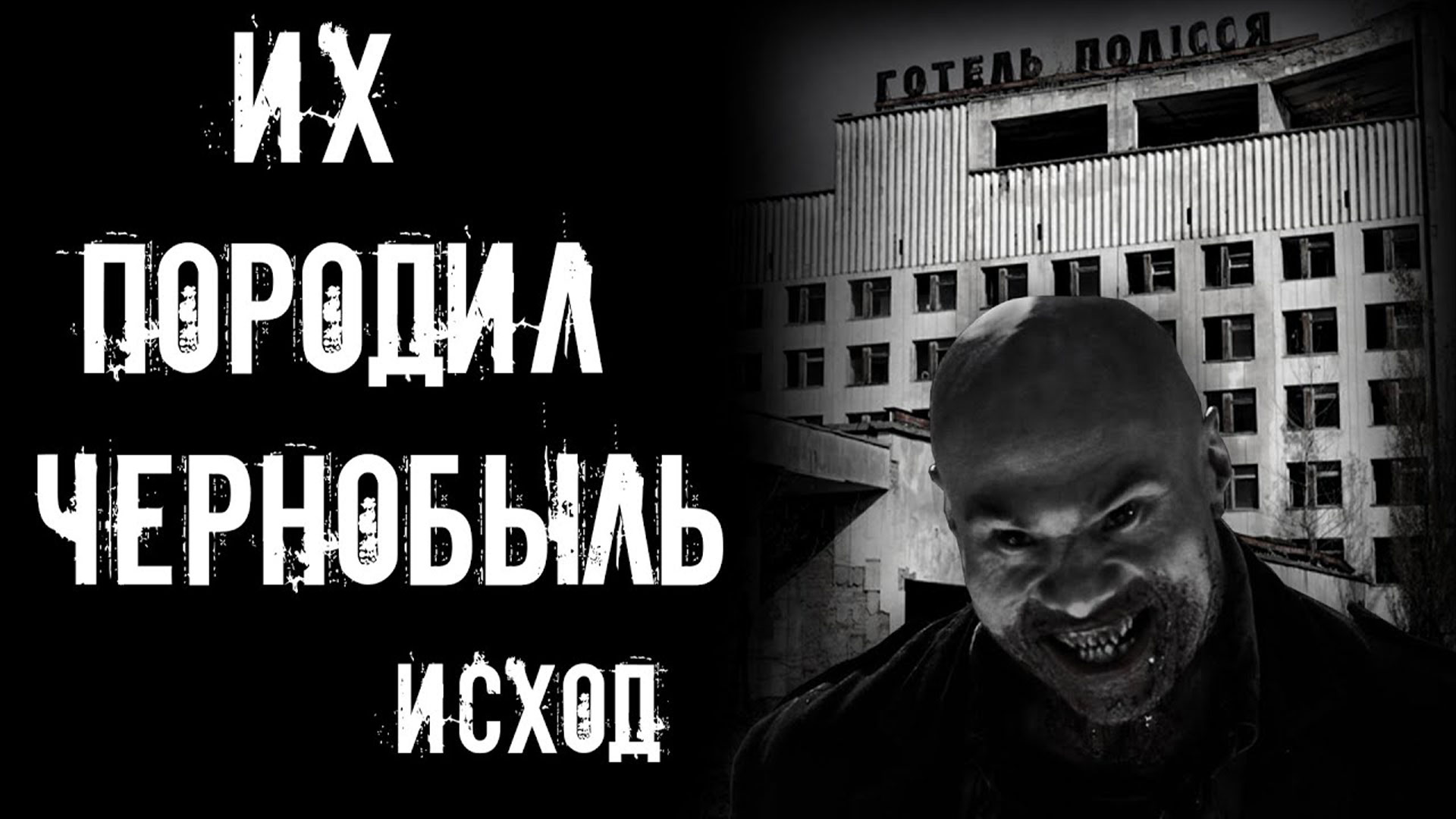 ИХ ПОРОДИЛ ЧЕРНОБЫЛЬ. ИСХОД | страшные истории | ужасы | мистика