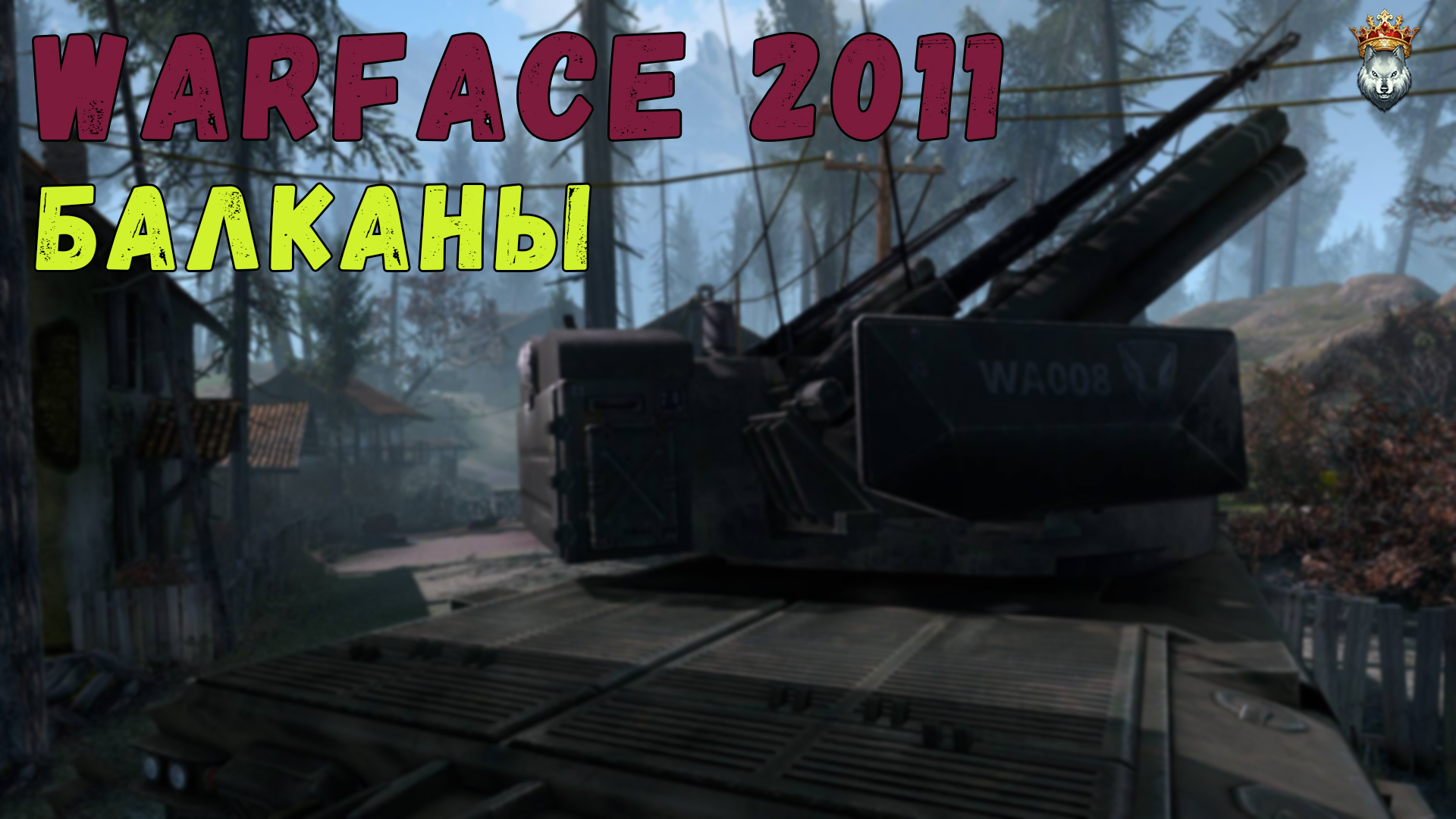 Warface 2011 | PvE "Балканы" ЗСУ  [4K 60FPS]