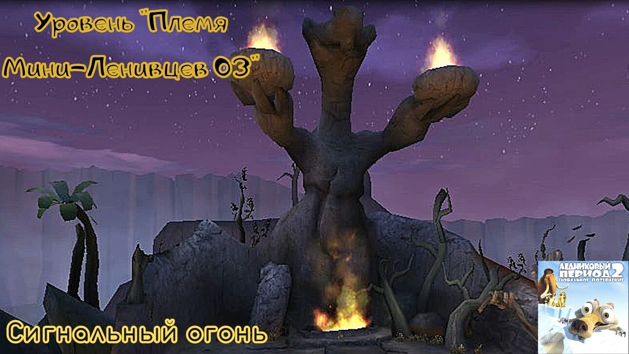 Ice Age 2: The Meltdown. Уровень "Племя Мини-Ленивцев 03" - Сигнальный огонь