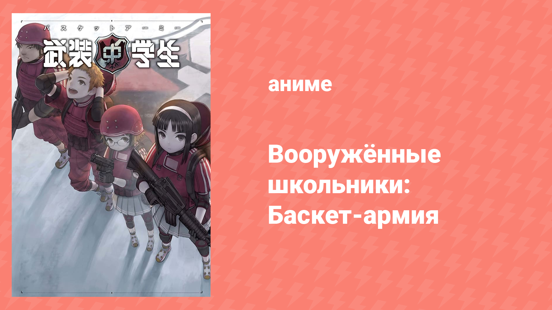Вооружённые школьники: Баскет-армия 2 серия (аниме-сериал, 2011)