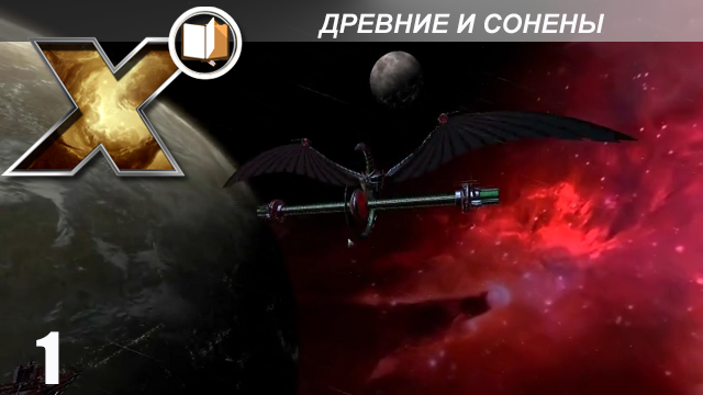 X Энциклопедия - Древние и Сонены - Часть 1
