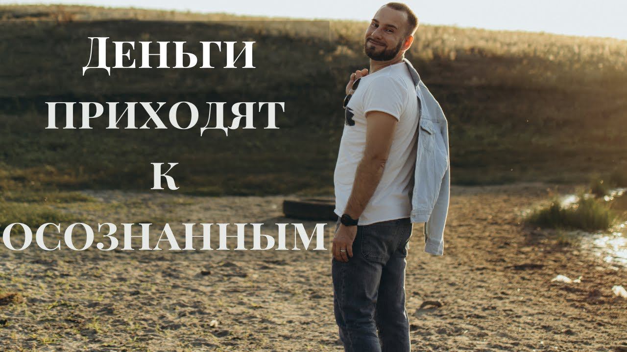 Деньги приходят к осознанным