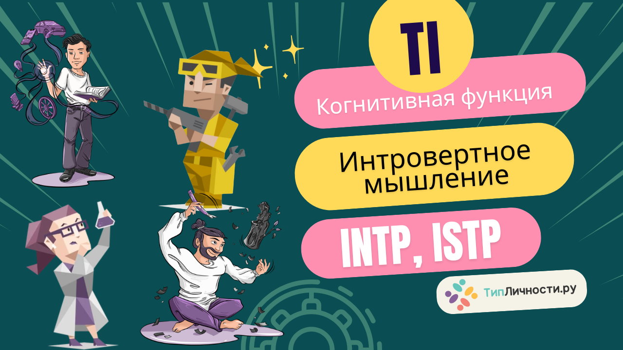 Как работает Доминирующая когнитивная функция Ti интровертное мышление у Типов личности INTP, ISTP
