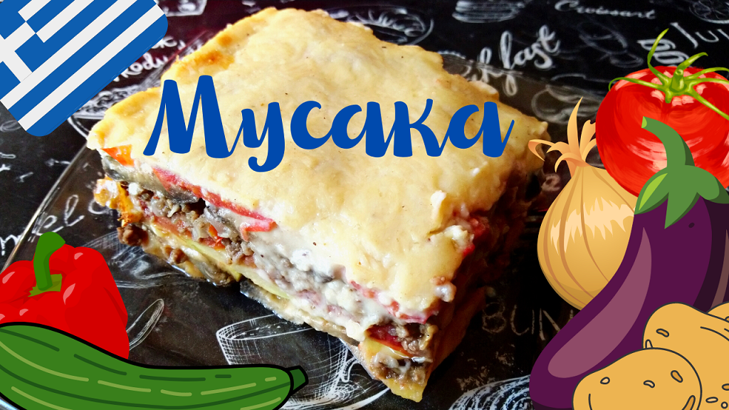МУСАКА С КАРТОФЕЛЕМ ПОД СОУСОМ БЕШАМЕЛЬ / Вкусная и сытная запеканка с овощами и мясом по-гречески