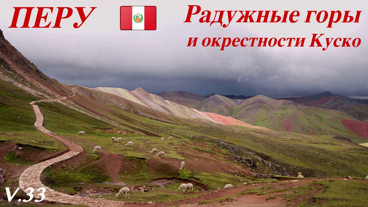 33. Перу. Куско. Радужные горы и окрестности Куско.