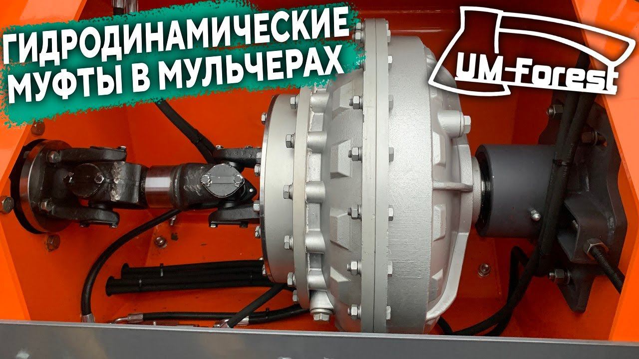 Гидродинамические муфты в мульчерах UM-Forest УМ форест