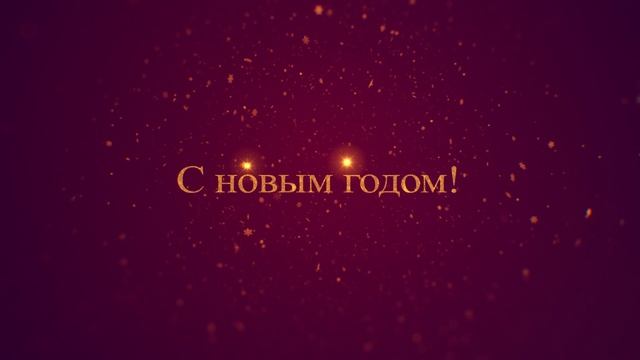 Футаж заставка 2023 с новым годом