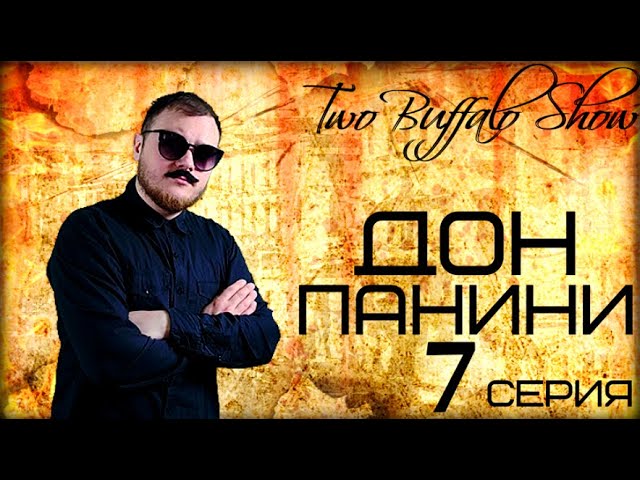 ДОН ПАНИНИ. 7 СЕРИЯ
