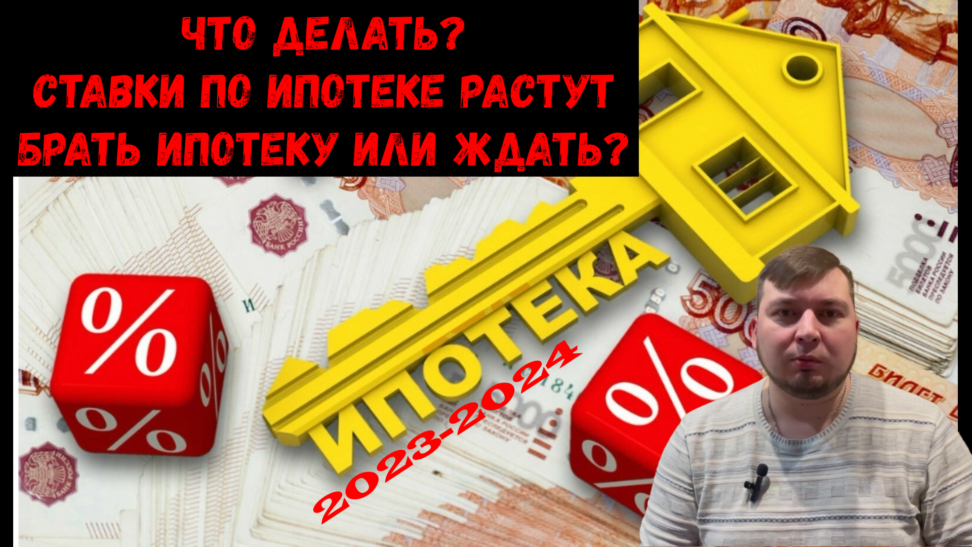 Ипотека 2023 - 2024 Стоит или не стоит брать. Рынок недвижимости, что с ценами, ждём или берем