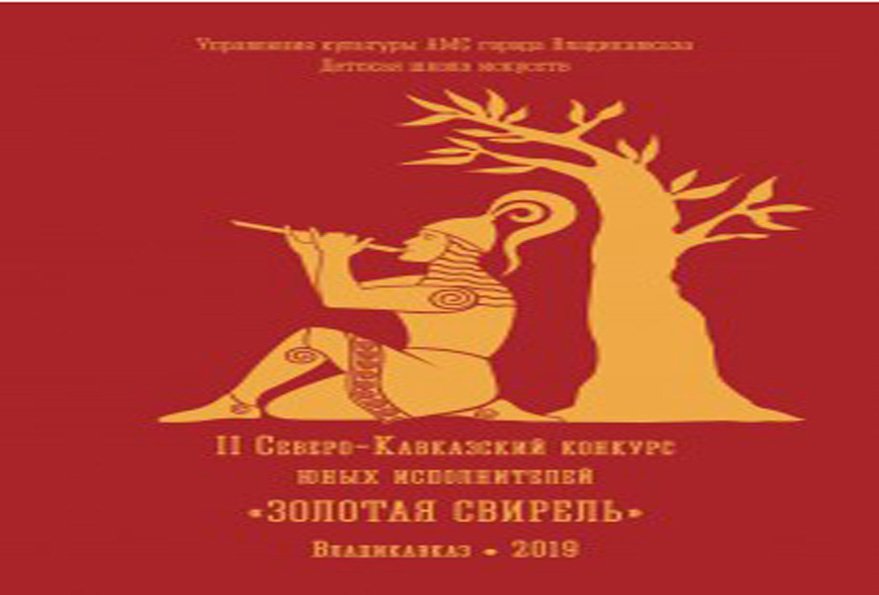 " ЗОЛОТАЯ СВИРЕЛЬ "  II Северо-Кавказский конкурс юных исполнителей 2019 г.