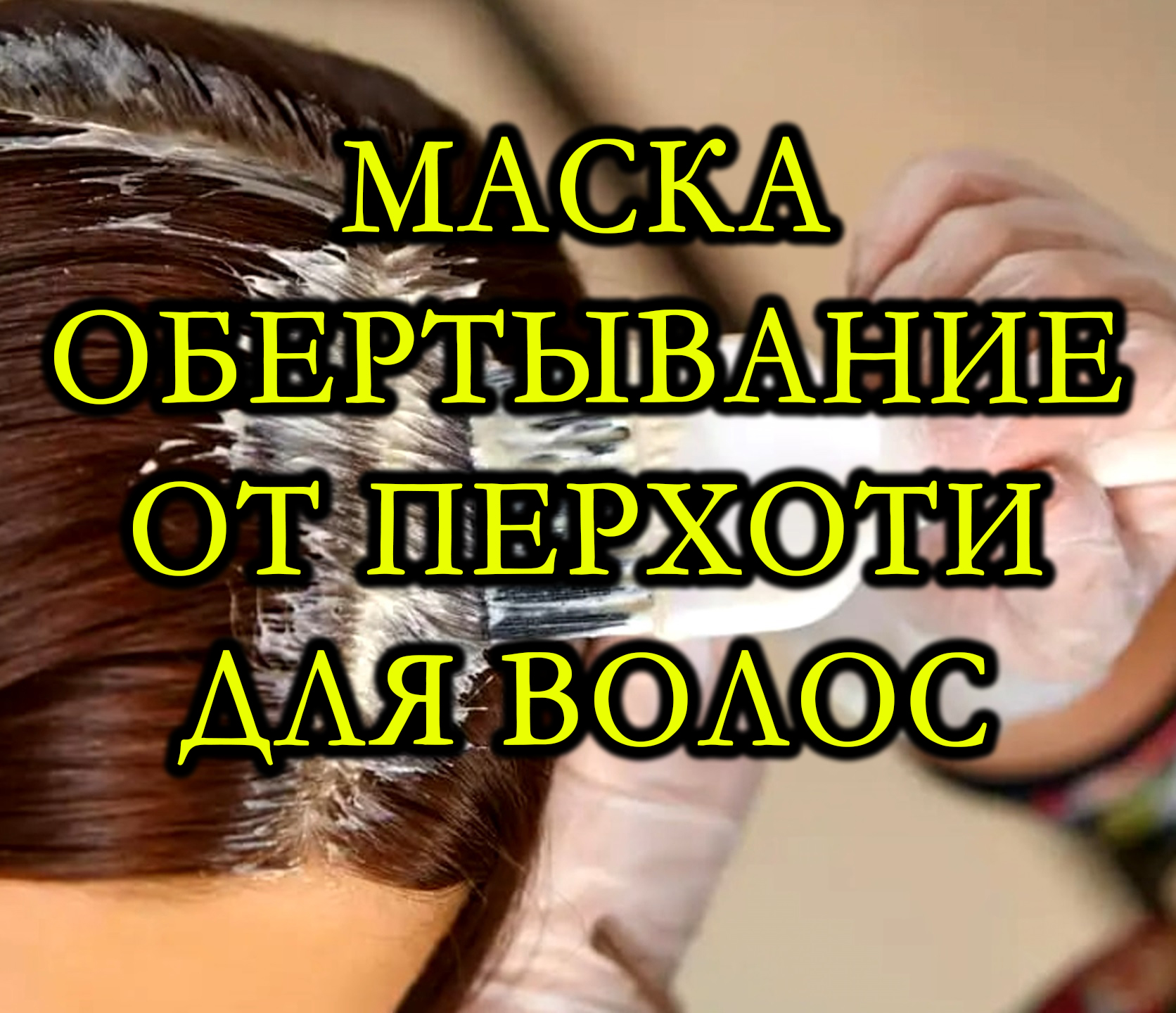 Маска от перхоти для волос!