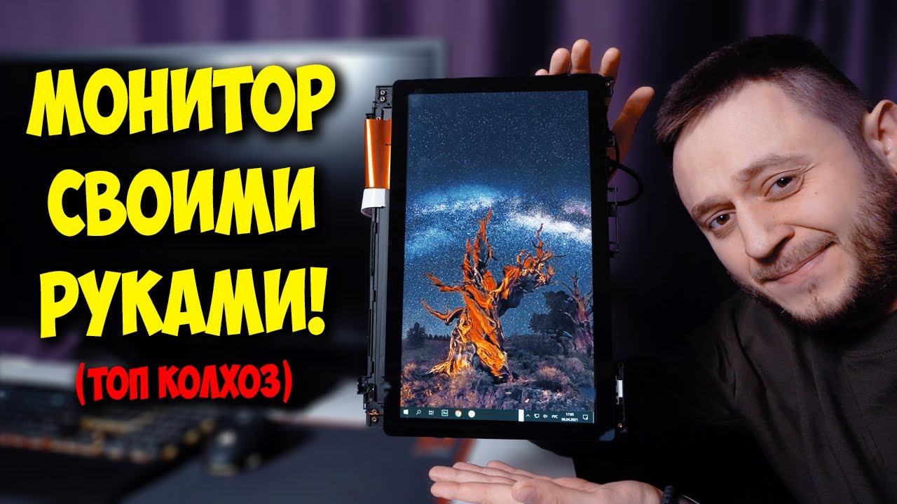 КОЛХОЗ  МОНИТОР С СЕНСОРНЫМ ЭКРАНОМ СВОИМИ РУКАМИ!.mp4