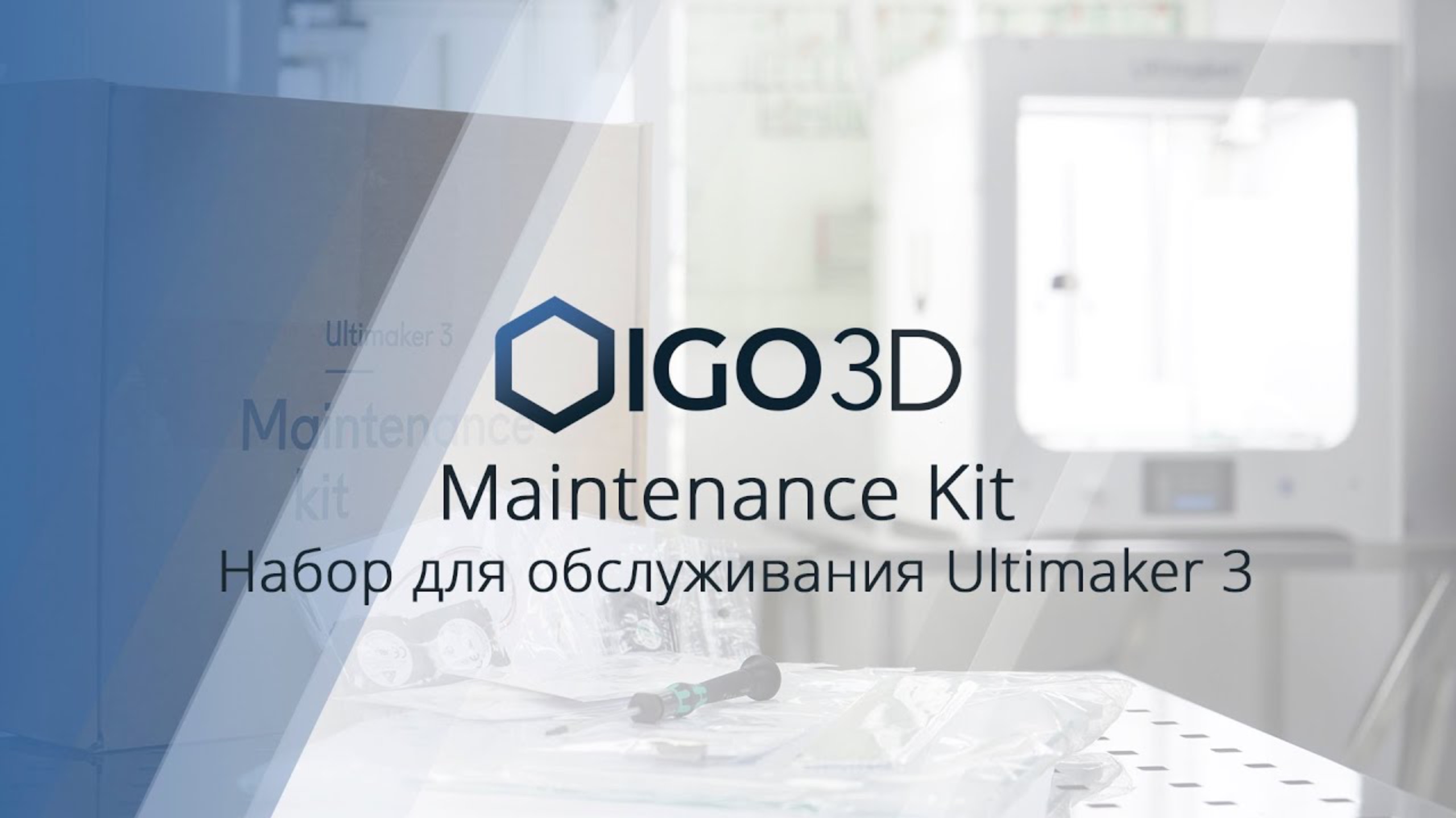 Maintenance Kit. Набор для обслуживания Ultimaker 3