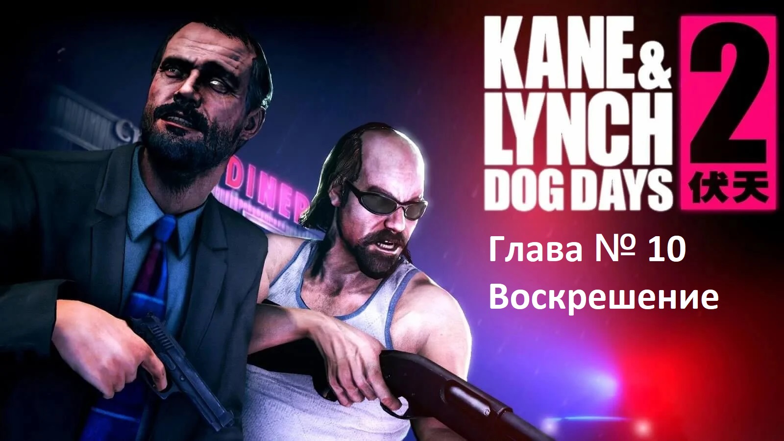 [Прохождение] Kane & Lynch 2: Dog Days - Глава № 10 Воскрешение