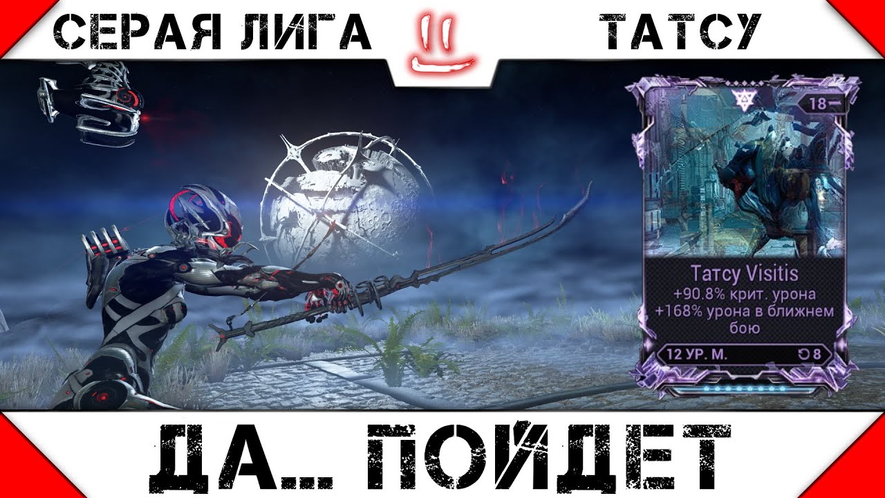 Варфрейм Серая Лига _ Warframe Grey League Мод разлома для Татсу -да пойдет