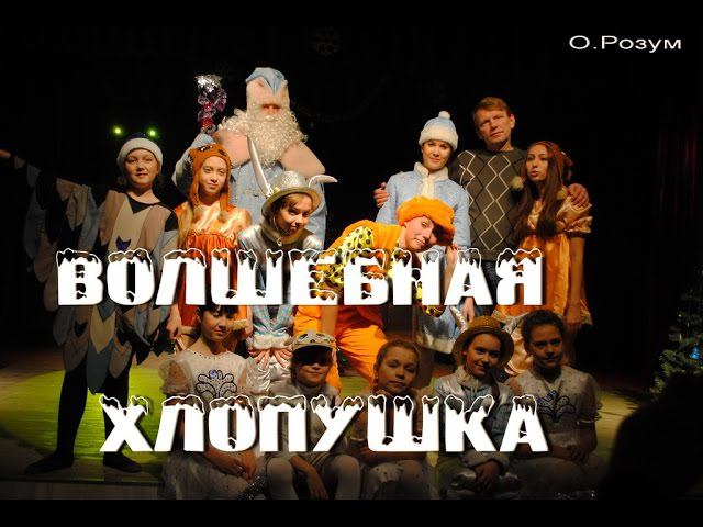 О. Розум "Волшебная хлопушка"