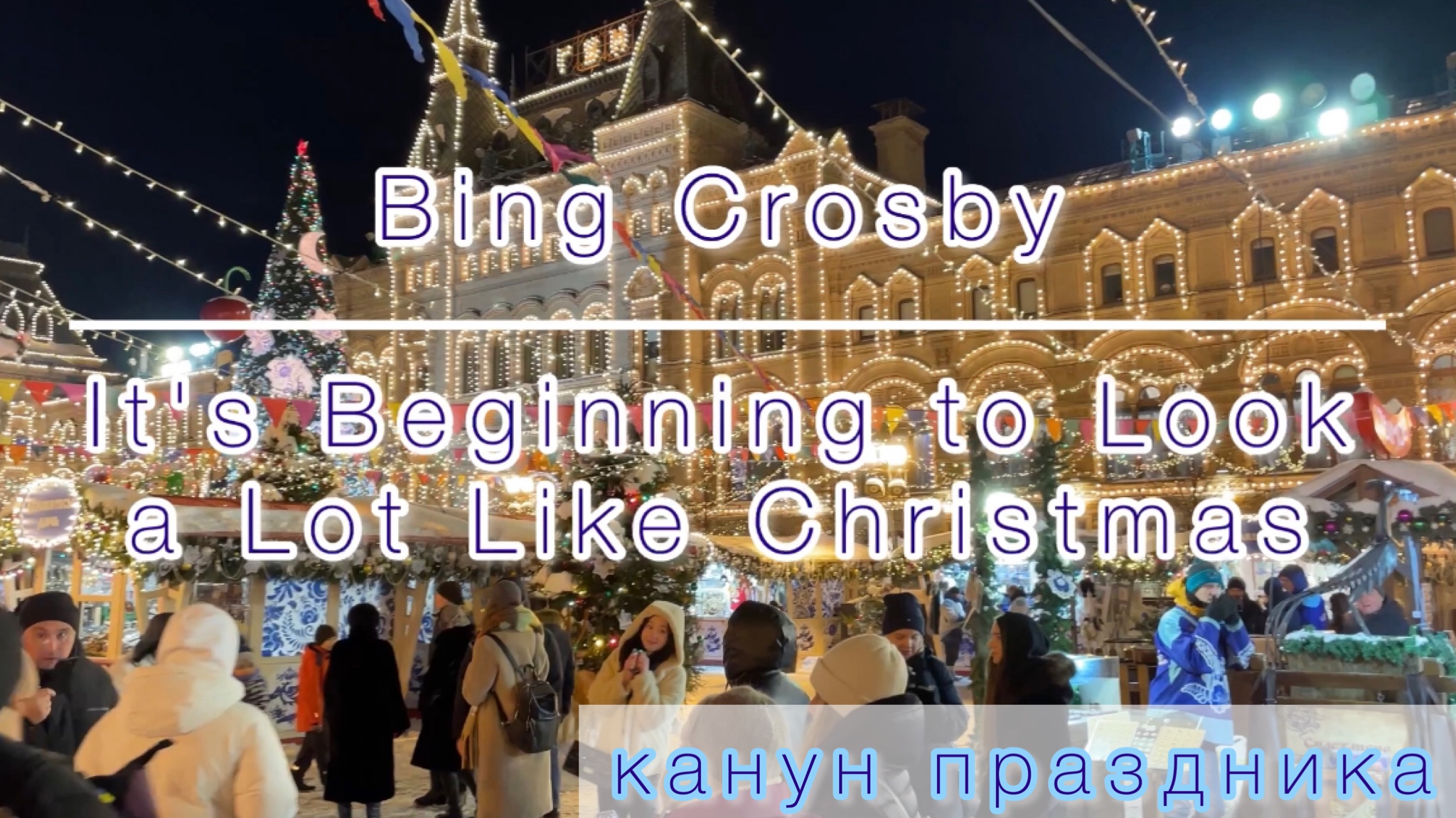 КАНУН ПРАЗДНИКА. Bing Crosby. It’s Beginning to Look a Lot Like Christmas