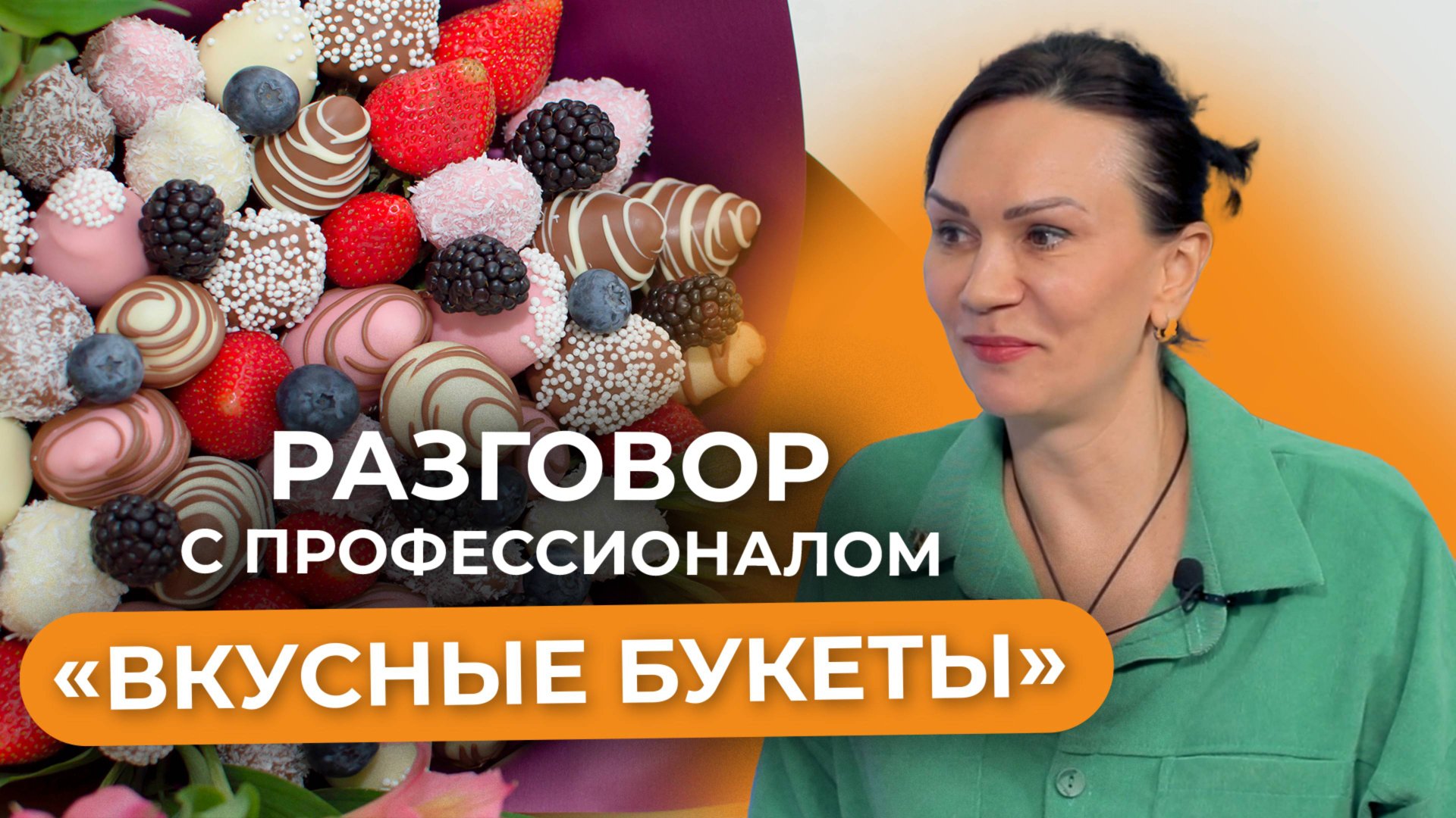 Свой бизнес на фуд-букетах? Съедобные букеты - современная профессия? Интервью с фуд-флористом