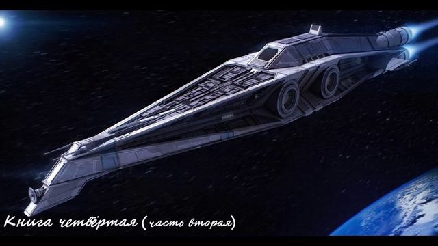 Попаданец в космос Землянин (книга4,часть2) аудиокнига