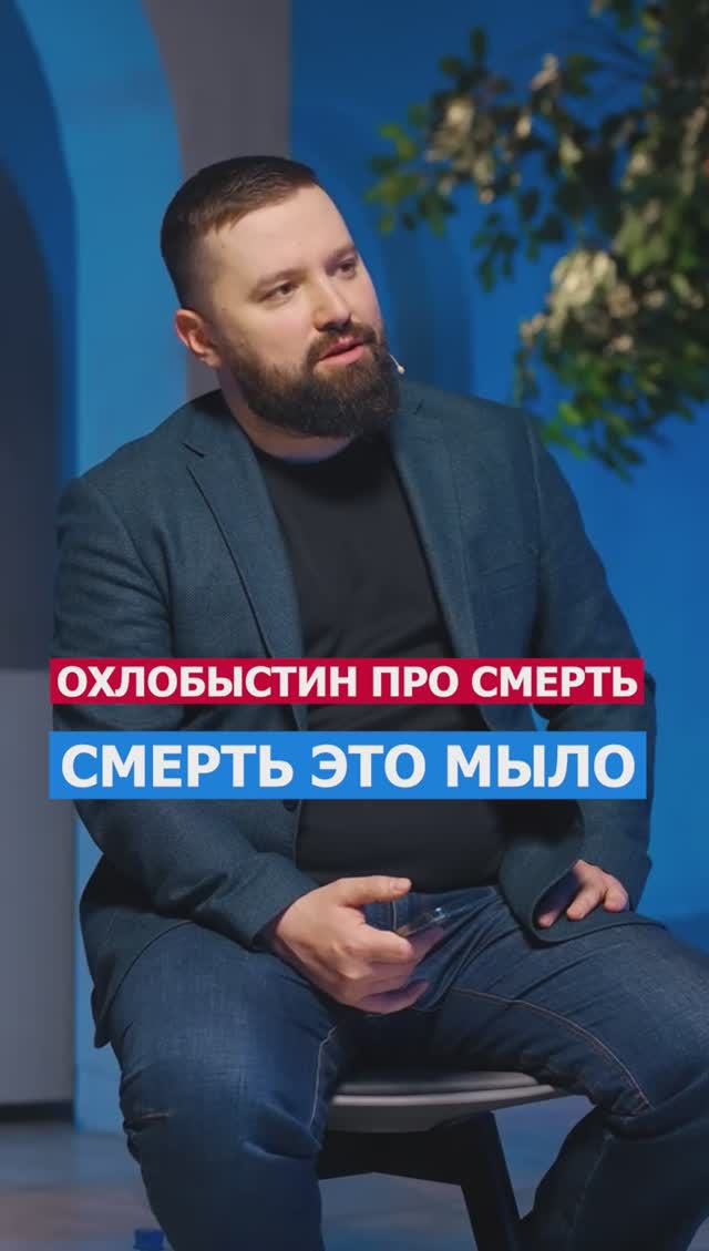 Люди Забыли О Смерти! Охлобыстин. Смерть - Мыло #мысли #жизнь #молодежь #думать