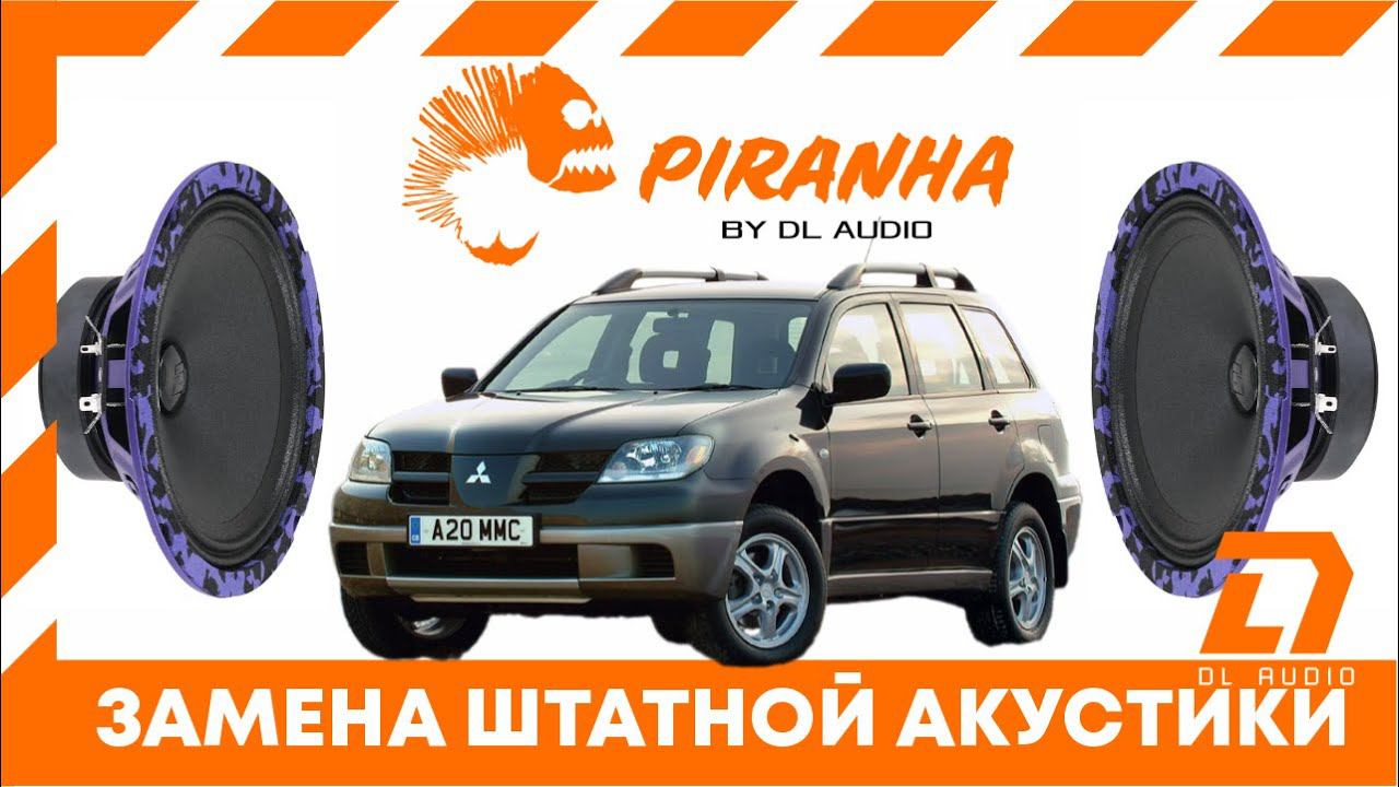 Замена штатных динамиков в Mitsubishi Outlander 1 на DL Audio Piranha 165