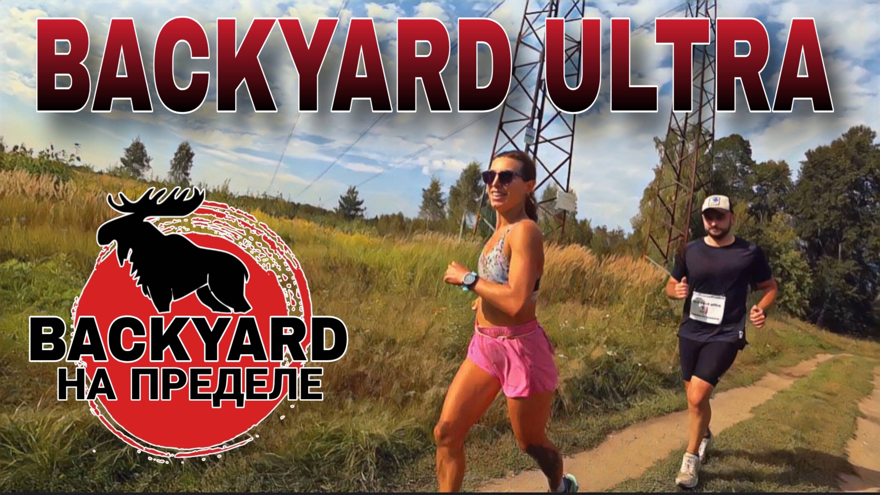 ГОНКА НА ВЫБЫВАНИЕ BACKYARD 7.0 НА ПРЕДЕЛЕ 2024 / 2 СЕРИЯ