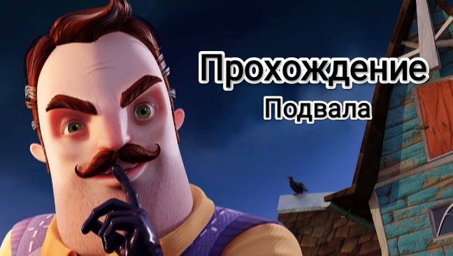 Полное прохождение игры Hello neighbor, подвал