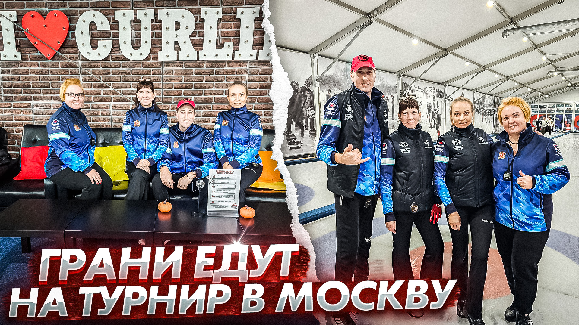 Команда по кёрлингу "Грани" едут на турнир в Москву [03.11.2023-05.11.2023]