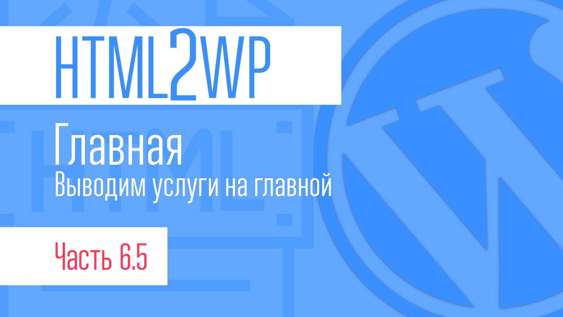 HTML2WP. Серия #6.5. Главная. Выводим услуги