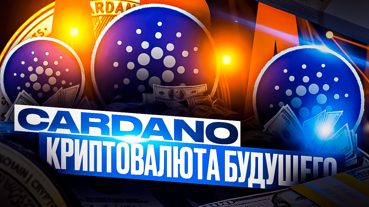 CARDANO ЛУЧШИЙ ОБЗОР 2022 | ТОКЕН ADA ПРОГНОЗ | КРИПТОВАЛЮТА КАРДАНО