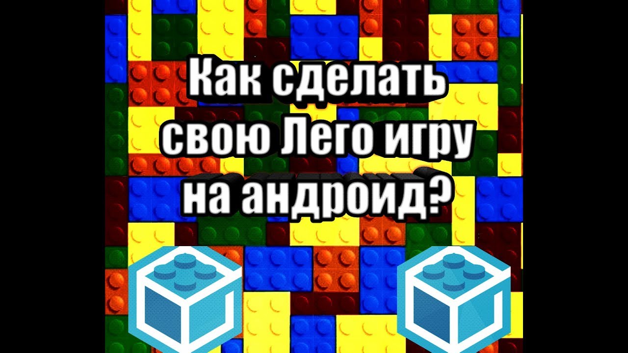 Создание своей игры на АНДРОИД обзор DRAW BRICKS. Разработка игр