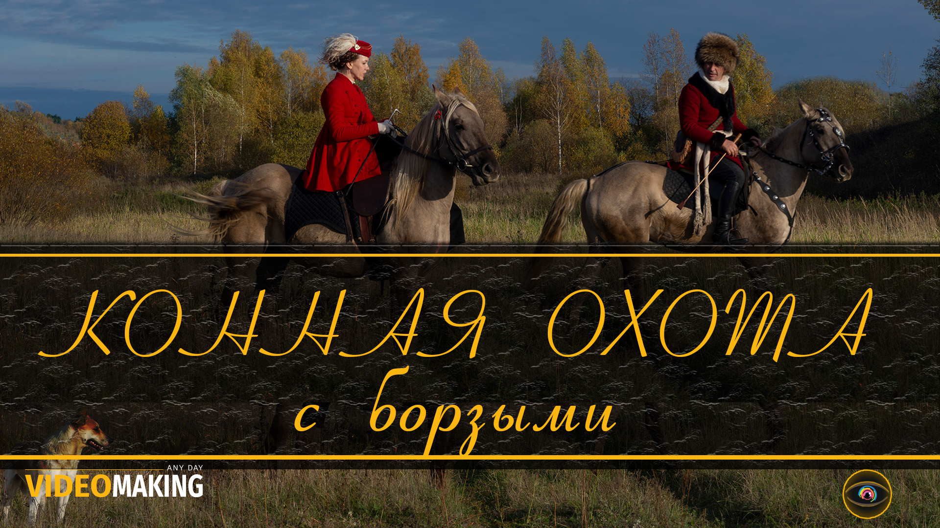 Традиционная русская охота на зайцев и лис с борзыми и гончими собаками. Ранчо «Аванпост».
Репортаж