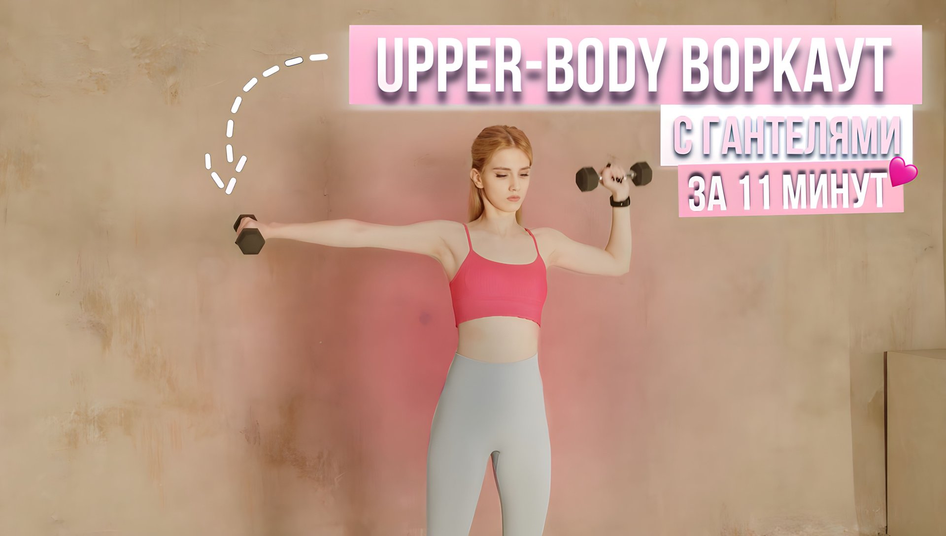 ТРЕНИРОВКА ДЛЯ ВЕРХНЕЙ ЧАСТИ ТЕЛА | UPPER BODY с гантелями