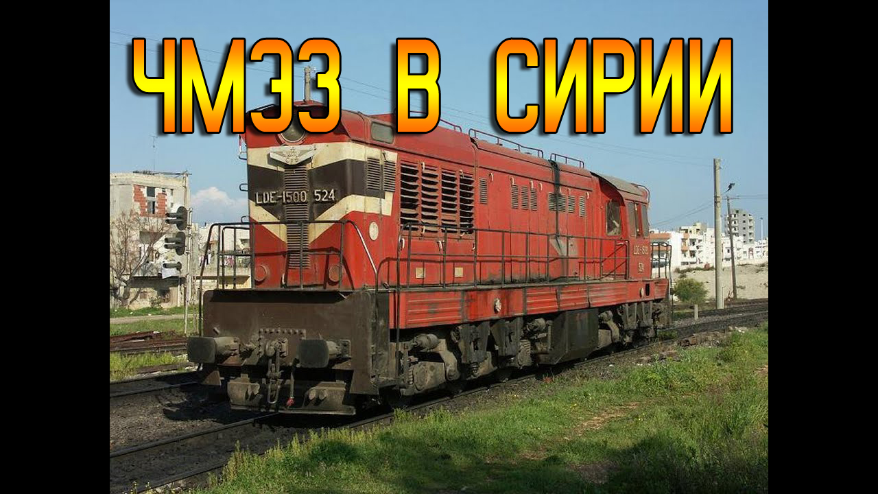 Маневровый тепловоз ЧМЭ3 в Сирии
