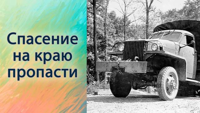 Спасение на краю пропасти