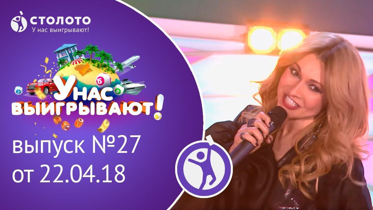 Столото представляет | У нас выигрывают - выпуск №27 от 22.04.18