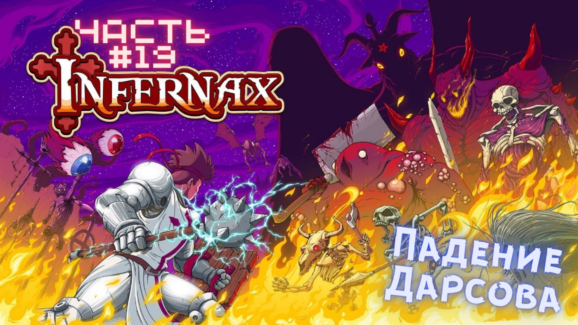 ?Infernax?Падение Дарсова?Прохождение #19