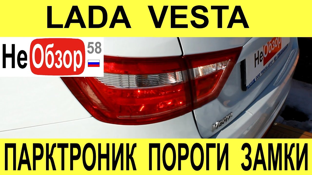 0063 Парктроник, пороги, автозапирание дверей. LADA VESTA 1,6 л. 16 кл., 5МТ, 106 л.с..mkv