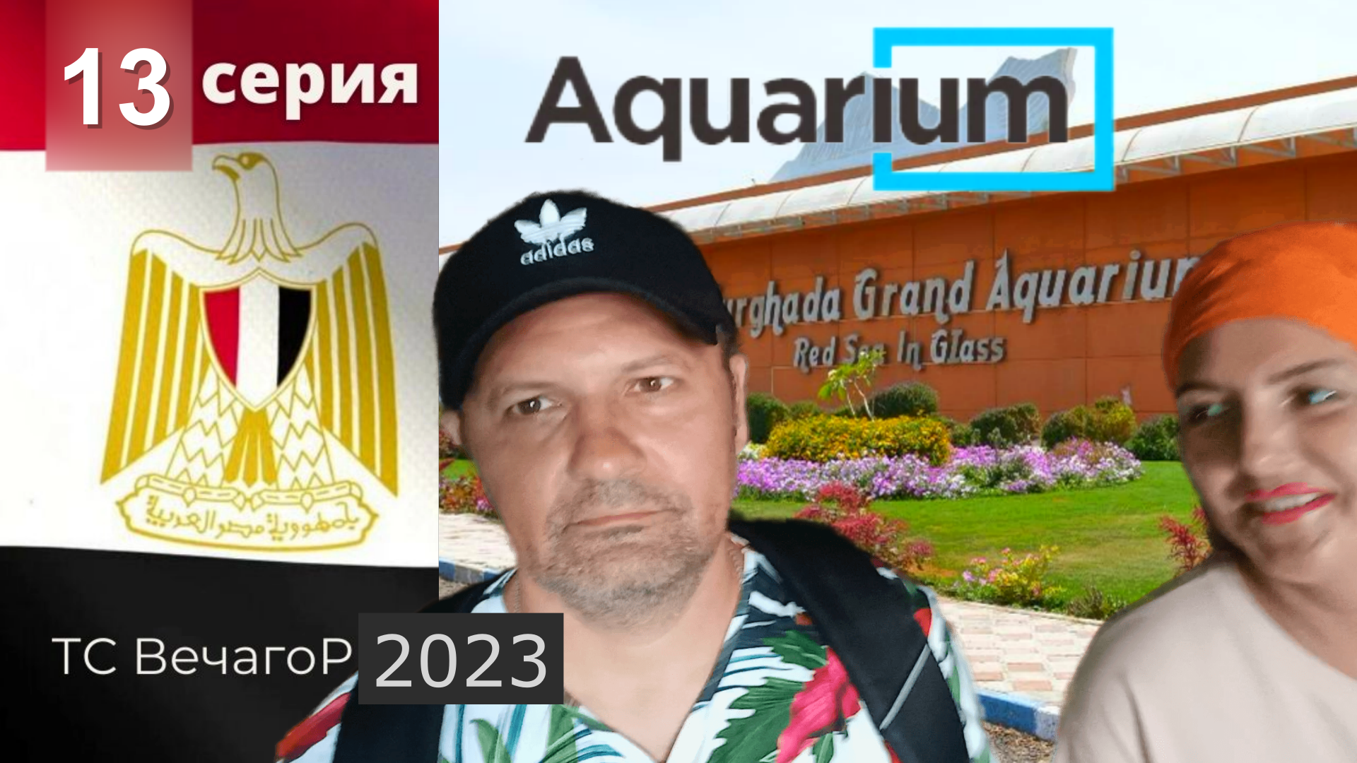 Гранд Аквариум (Grand Aquarium) в Хургаде: Часть 1 _  Каждой твари по паре))