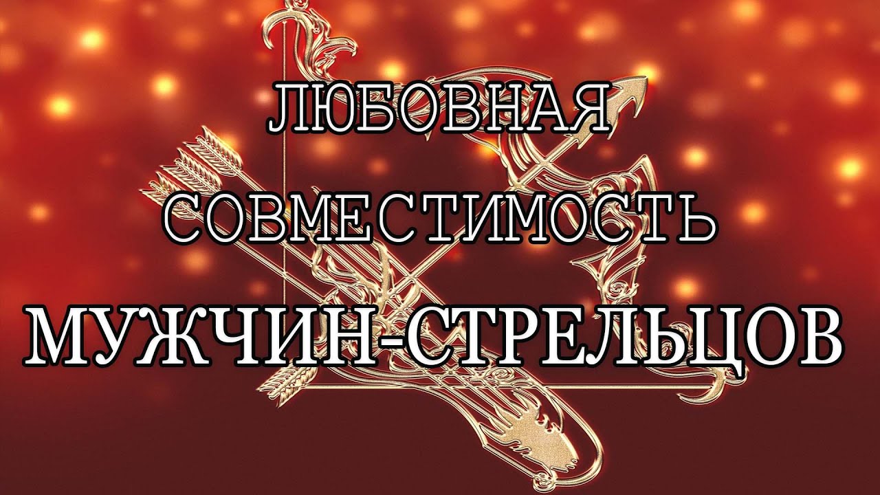 Совместимость мужчины Стрельца с другими знаками Зодиака