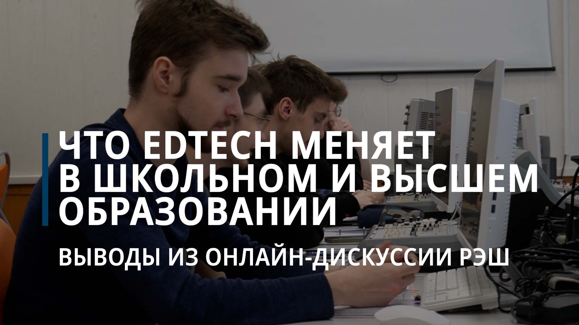 Что EdTech меняет в школьном и высшем образовании - Коммерсантъ