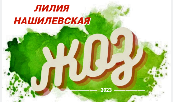 Говорим о здоровье с Лилией Нашилевской. Подкаст