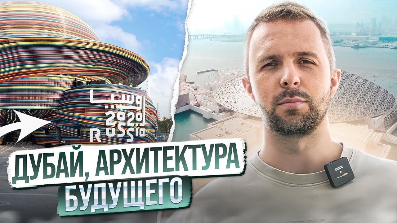 Обзор Дубай Экспо и Лувр Абу-Даби. Поездка командой Домгазобетон