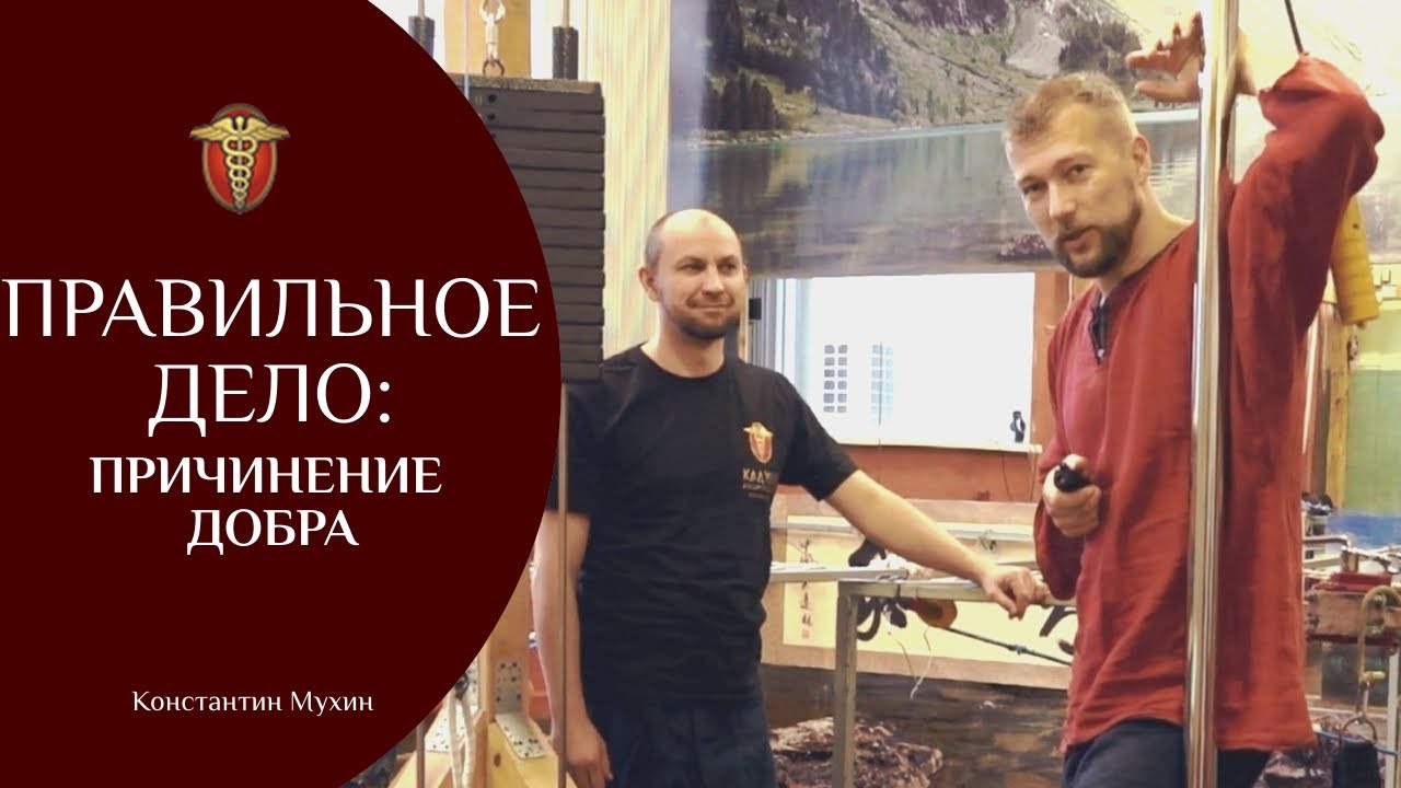 ✔ ПравИльное дело: причинение добра | Константин Мухин