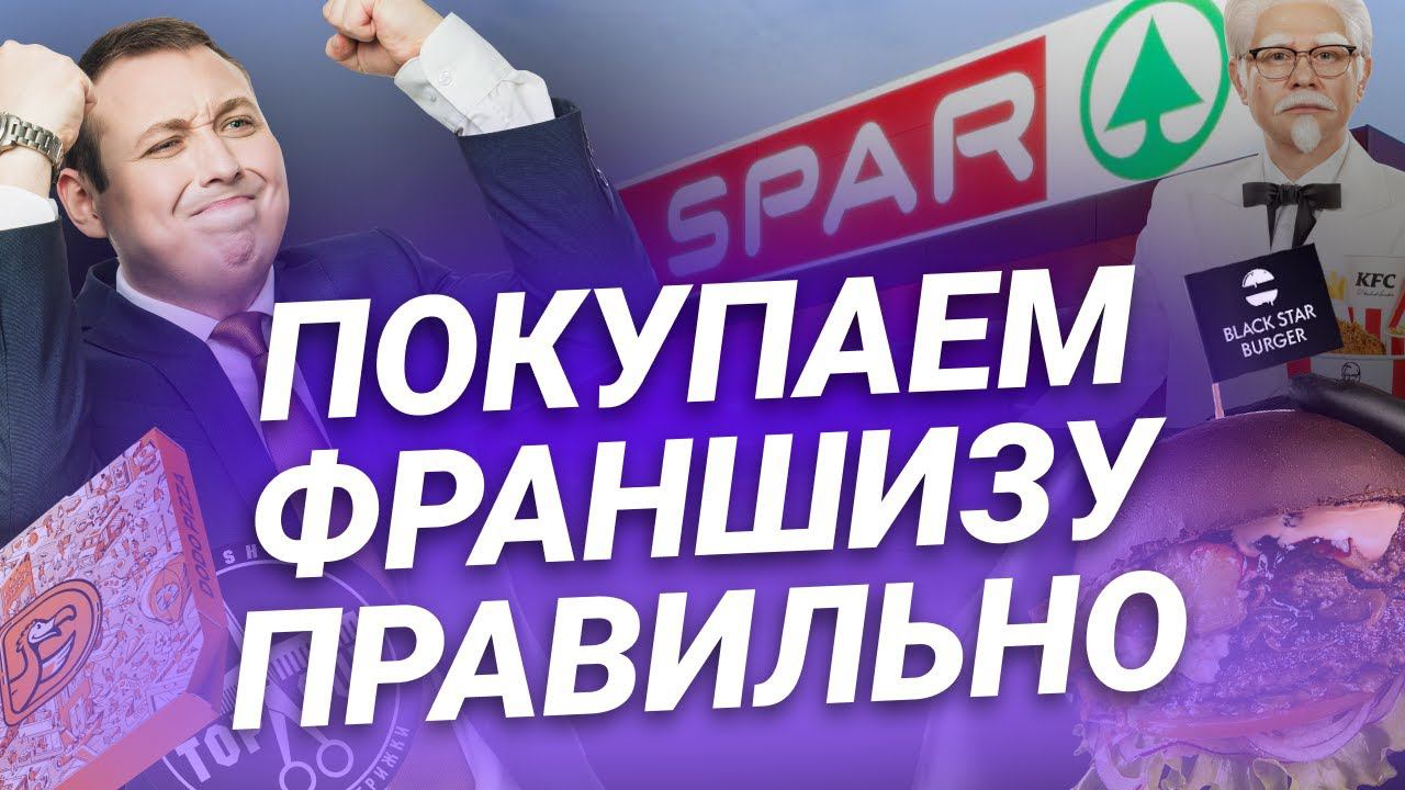 Покупаем франшизу правильно: советы юристов. Как выбрать франшизу | 2023