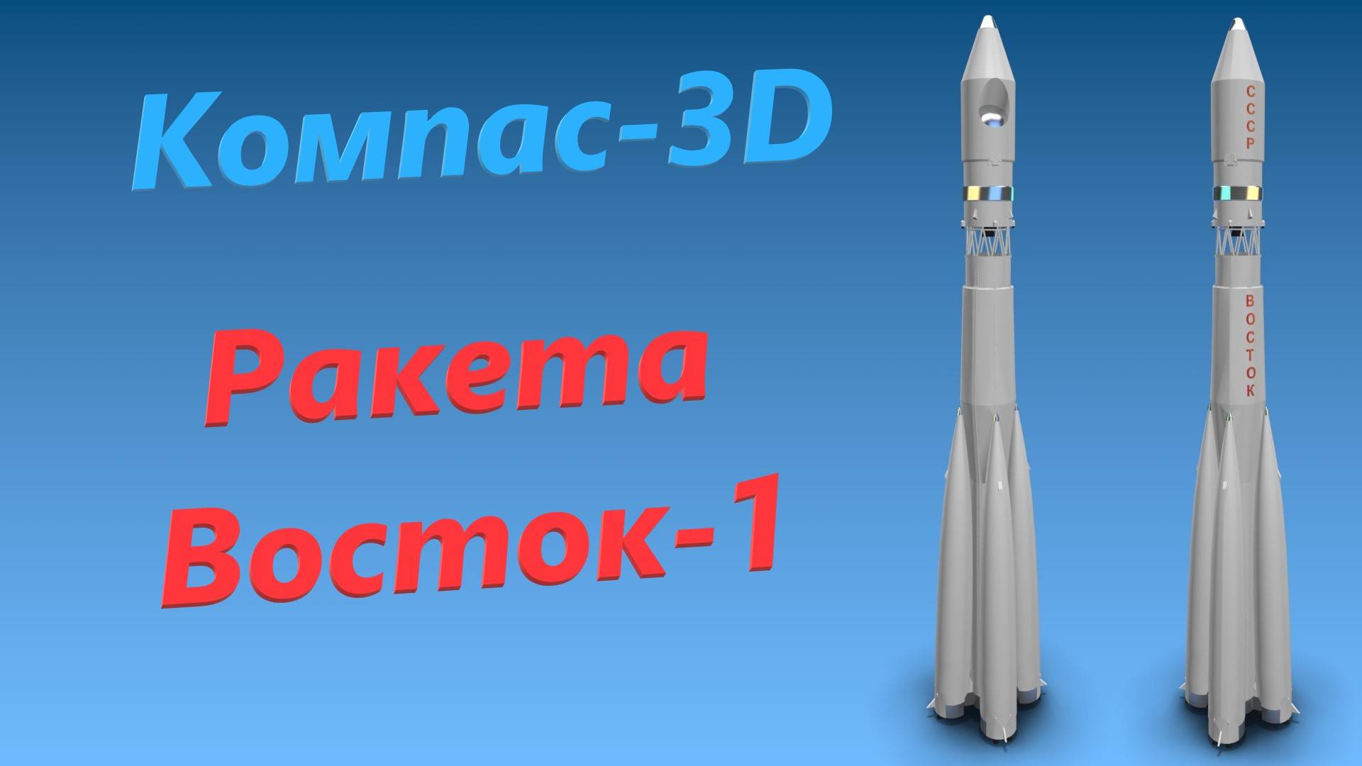 Компас-3D Ракета-носитель Восток-1 (ускоренное)